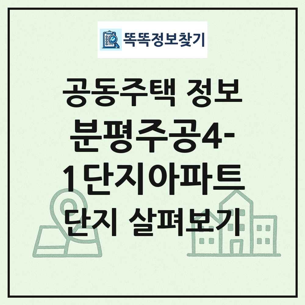 분평주공4 1단지아파트 최신 공동주택 정보 똑똑정보찾기
